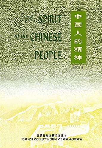 Amazon | 中国人的精神（The Spirit of the Chinese People） (English Edition ...