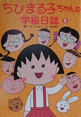Amazon.com: Class diary of Chibi Maruko Chan ISBN: 4052012844 (2000 ...