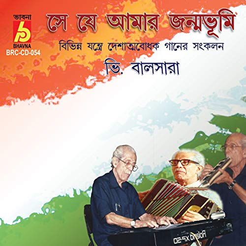 Play Se Je Amar Janmobhumi by V. Balsara on Amazon Music