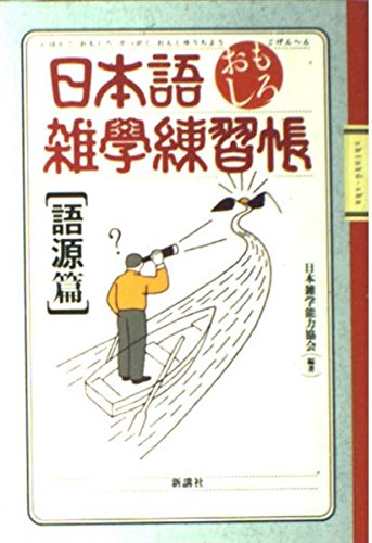 Nihongo Omoshiro Zatsugaku Renshūchō Gogen | Amazon.com.br