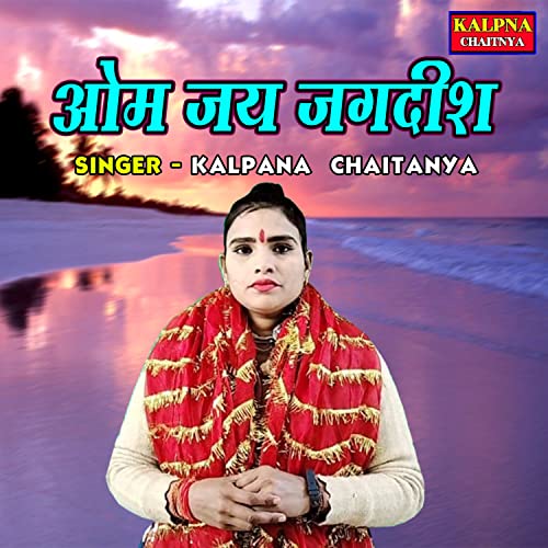 Amazon.co.jp: Om Jai Jagdish : Kalpna Chaitanya: デジタルミュージック