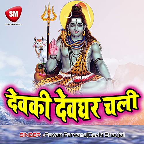 Amazon.com: Devki Dewghar Chali : Pawan Parwana & Devki Bhaujai ...