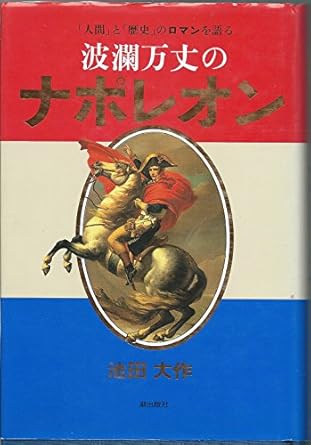 Amazon.com: Haran banjo no naporeon : ningen to rekishi no roman o ...