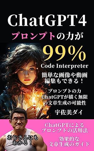 Amazon.co.jp: ChatGPT4プロンプトの力が99パーセント Code Interpreter(コードインタープリター)で画像や動画編集もできる: ChatGPTによるプロンプト ...