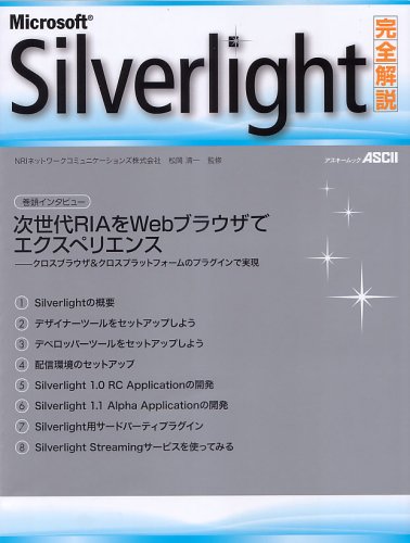 Microsoft Silverlight完全解説 (アスキームック) | Amazon.com.br