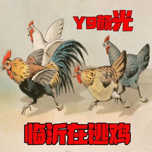 Amazon Music - Y9颜光の临沂在逃鸡 - Amazon.co.jp