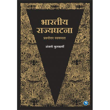 Book on Constitution / Rajyaghatana : Anjali Kulkarni: Amazon.in: Books