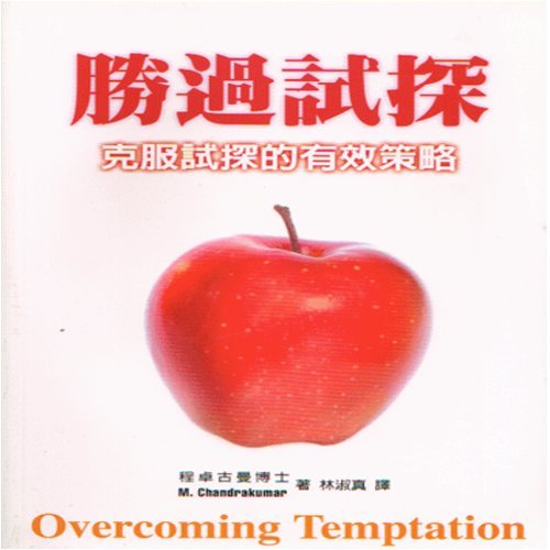 Amazon.com: Overcoming Temptations (Chinese Edition): 9789572954195: M ...