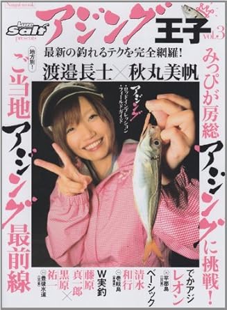 Amazon.com: アジング王子 vol.3 ご当地アジング最前線 秋丸美帆×渡邉長士 (Naigai Mook): 9784862571342: Books
