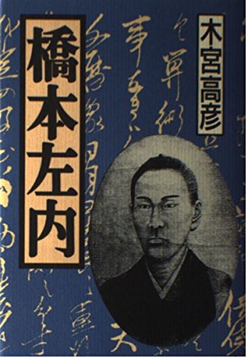 Amazon.com: Hashimoto Sanai (Japanese Edition): 9784062073455: Kimiya ...