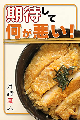 Amazon.com: kitaisite naniga warui (Japanese Edition) eBook : Tsukushi ...