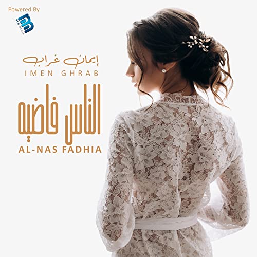 Al-Nas Fadhia de Imen Ghrab en Amazon Music Unlimited