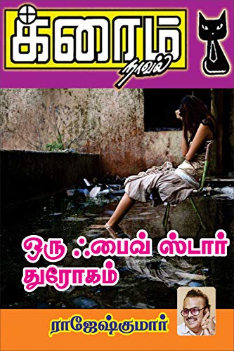 Oru Five Star Thurogam (Tamil Edition) eBook : Rajeshkumar: Amazon.in ...