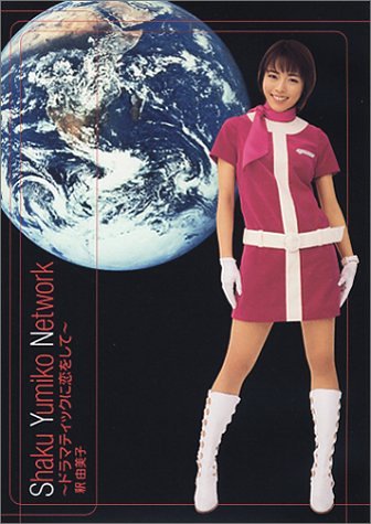 Amazon.com: Shaku Yumiko Network～ドラマティックに恋をして～ [DVD] : Movies & TV