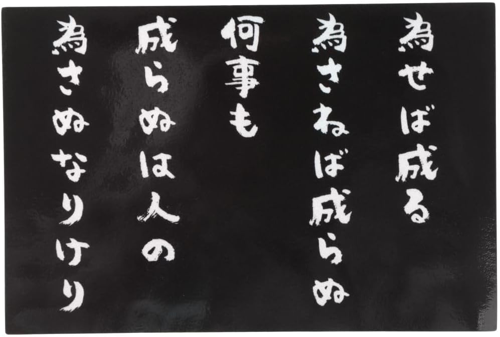 Amazon.co.jp: 車用ステッカー 為せば成る 上杉鷹山 名言 マグネットステッカー 10cm×15cm カーステッカー 防水 屋外対応 車用 B0091 : 車＆バイク