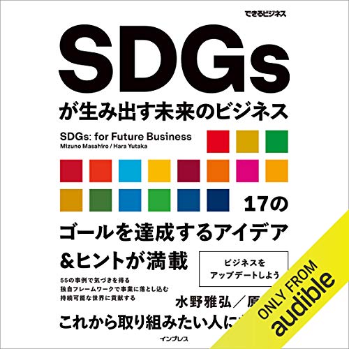 Amazon.co.jp: SDGsが生み出す未来のビジネス（できるビジネス） (Audible Audio Edition): 水野 雅弘, 原 裕, 柴野 嵩大, Audible ...