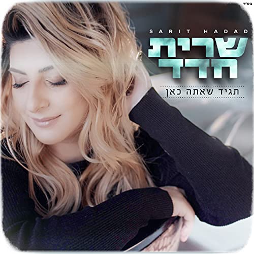 תגיד שאתה כאן de Sarit Hadad en Amazon Music Unlimited