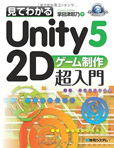 見てわかるUnity5 2Dゲーム制作超入門 (GAME DEVELOPER BOOKS) | 掌田 津耶乃 |本 | 通販 | Amazon