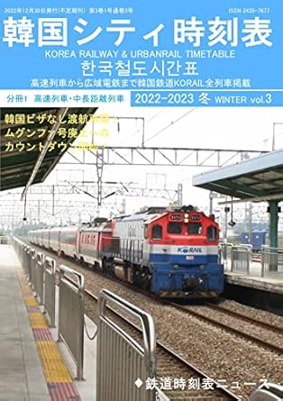 Amazon.co.jp: 韓国シティ時刻表vol.3 2022-2023冬 分冊1 (高速列車KTX/SRT・中長距離列車など): 한국철도시간표 eBook : 鉄道時刻表ニュース書籍部 ...