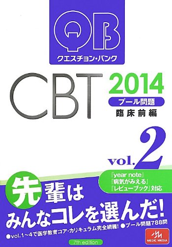 クエスチョン・バンク CBT 2014 vol.2: プール問題 臨床前編 | 国試対策問題編集委員会 |本 | 通販 | Amazon