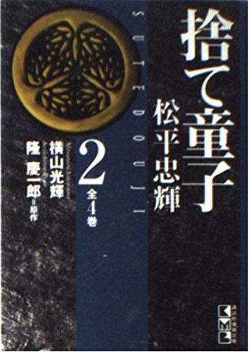 Bright Tadashi Matsudaira Doji discarded (2) (Kodansha Manga Bunko ...