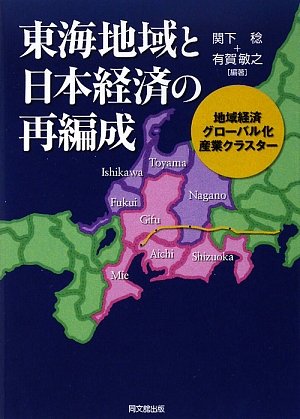 Buy ToÌ„kai chiiki to nihon keizai no saihensei : chiiki keizai guroÌ ...