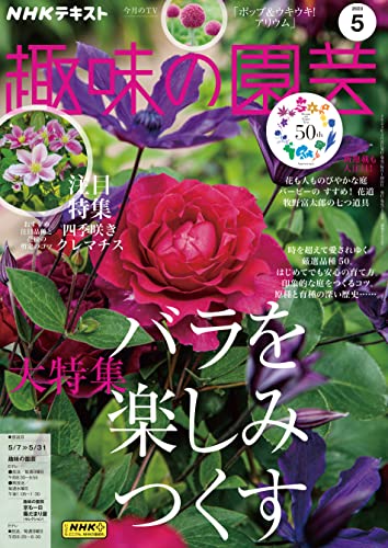 NHK 趣味の園芸 2023年 5月号 [雑誌] (NHKテキスト) | 日本放送協会,NHK出版 | 趣味・その他 | Kindleストア | Amazon
