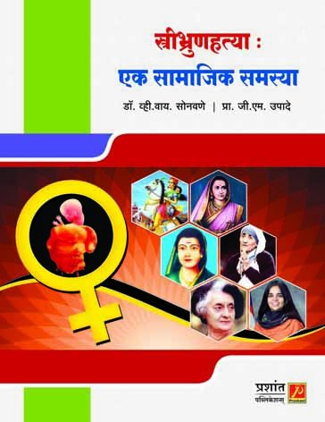 Amazon.in: Buy Stri Bhurn Hatya Ek Samajik Samasya Book Online at Low ...