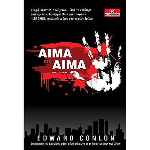 Amazon.com: aima sto aima / αίμα στο αίμα: 9789604615544: conlon edward ...