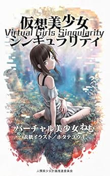 Virtual Girls Singularity (VTuber Novels) (Japanese Edition) eBook : Virtual Girl NEM, Yuki ...