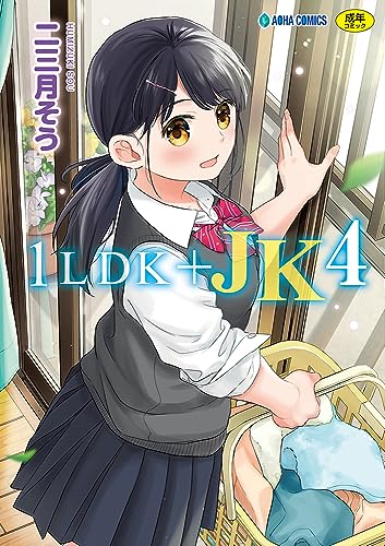 『1LDK+JK 4(AOHA COMICS)』｜感想・レビュー・試し読み - 読書メーター