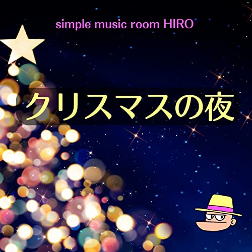 Amazon Musicでsimple music room HIROのクリスマスの夜を再生する