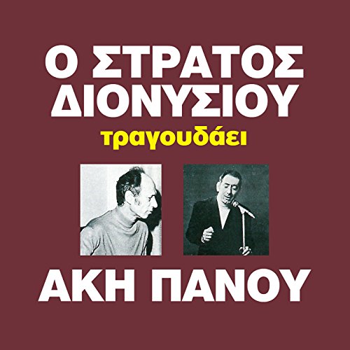 Amazon.com: O Stratos Dionisiou Tragoudia Aki Panou : Stratos Dionisiou ...
