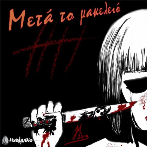 Amazon MusicでΗχομυθίαのΜετά Το Μακελειό (Meta To Makelio)を再生する