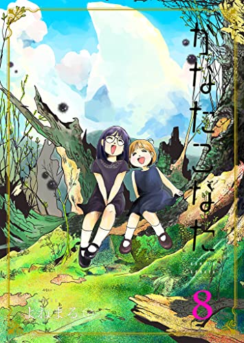 かなたこなた(8) (GANMA!) | よねまる | ファンタジー | Kindleストア | Amazon