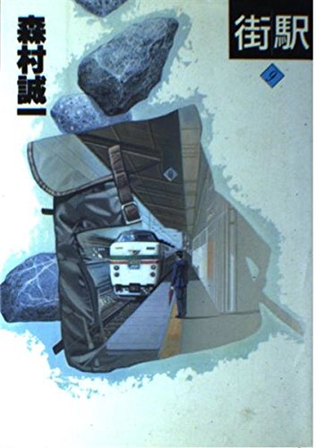 Amazon.com: Town; Station (Seiichi Morimura Feature reasoning anthology ...