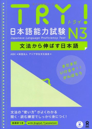 Amazon.fr - CD付 TRY! 日本語能力試験 N3 文法から伸ばす日本語 - Livres