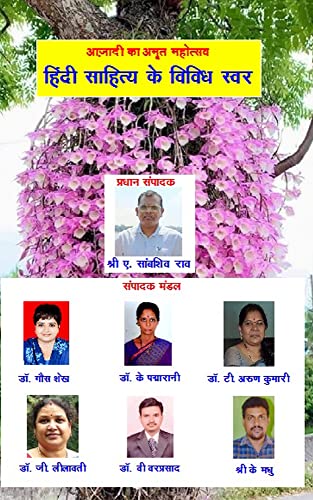 Hindi Sahitya Ke Vividh Swar: (Collection of LITERARY Articles on Stree ...
