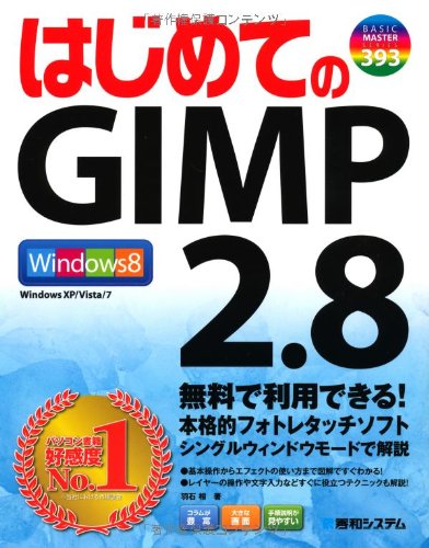 はじめてのGIMP2.8 (BASIC MASTER SERIES 393) | 羽石 相 |本 | 通販 | Amazon