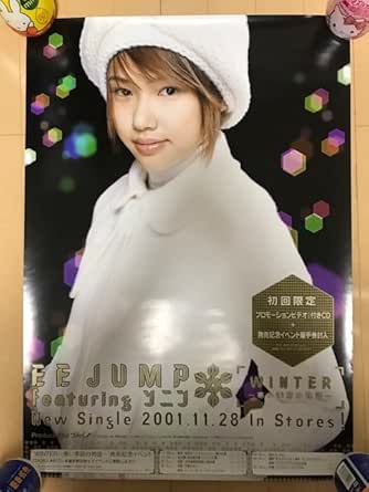 Amazon.co.jp: ソニン EE JUMP SONIM 3種類3枚セット CD B2サイズ告知ポスター つんく : おもちゃ