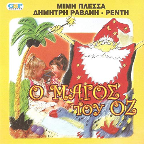Amazon MusicでΜίμης ΠλέσσαςのΟ μάγος του ΟΖを再生する