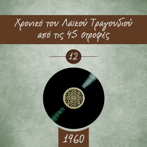 Play Χρονικό του Λαϊκού Τραγουδιού από τις 45 στροφές, 1960, Vol. 12 by ...