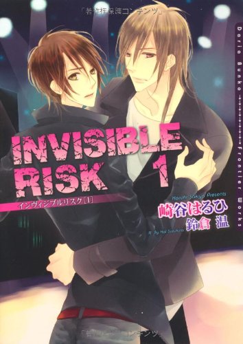 Amazon.com: INVISIBLE RISK 1 (ダリア文庫): 9784861344206: Haruhi Sakiya: Books