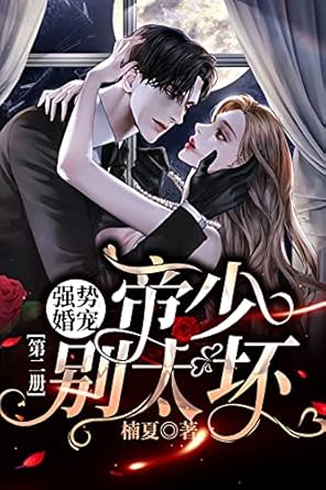 Amazon.com: 强势婚宠：帝少，别太坏！2 (Chinese Edition) eBook : 楠夏( xia): Tienda Kindle