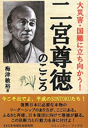 Heart Sontoku Ninomiya! Confront the catastrophe-national crisis ...