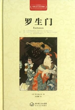 Amazon.com: Rashomon (Chinese Edition): 9787535461797: Ryunosuke ...