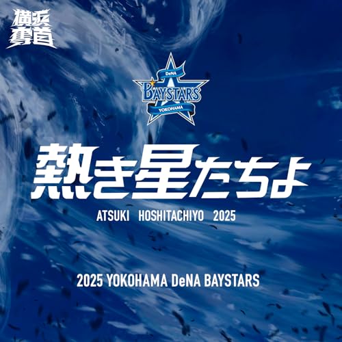 Amazon Music - 横浜DeNAベイスターズの熱き星たちよ 2025 - Amazon.co.jp