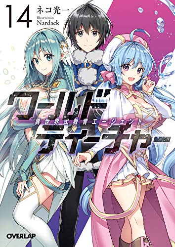 Amazon.co.jp: ワールド・ティーチャー 異世界式教育エージェント 14 (オーバーラップ文庫) 電子書籍: ネコ光一, Nardack: Kindleストア