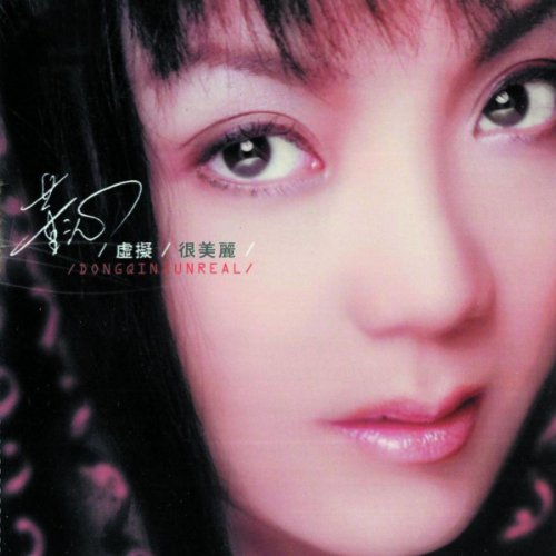 Play Xu Ni Hen Mei Li (Unreal) by Dongqin on Amazon Music