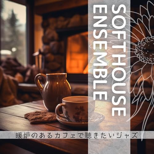 Amazon Music - Softhouse Ensembleの暖炉のあるカフェで聴きたいジャズ - Amazon.co.jp